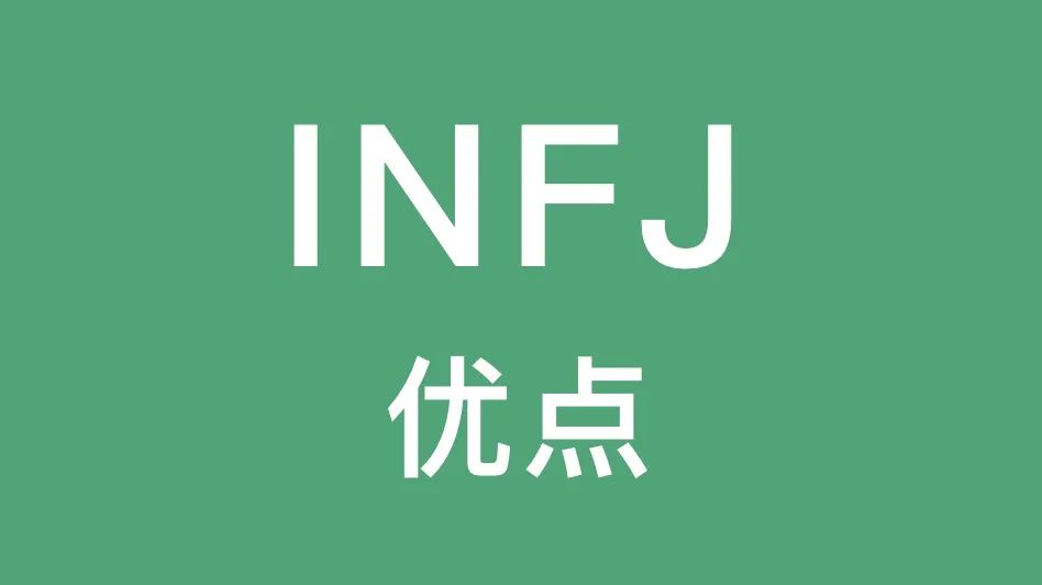 INFJ的优点：独创性和智慧 - 人格森林